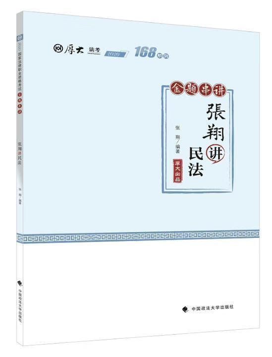 张讲民法/张翔/中国政法大学出版社/考试/书籍