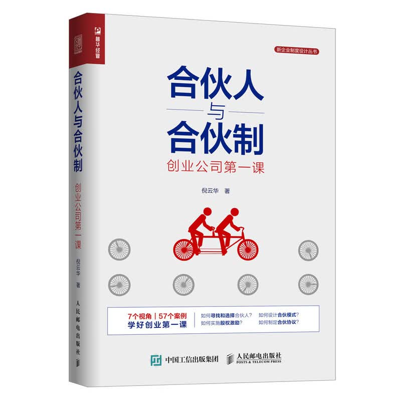 合伙人与合伙制(创业公司第一课)/新企业制度设计丛书