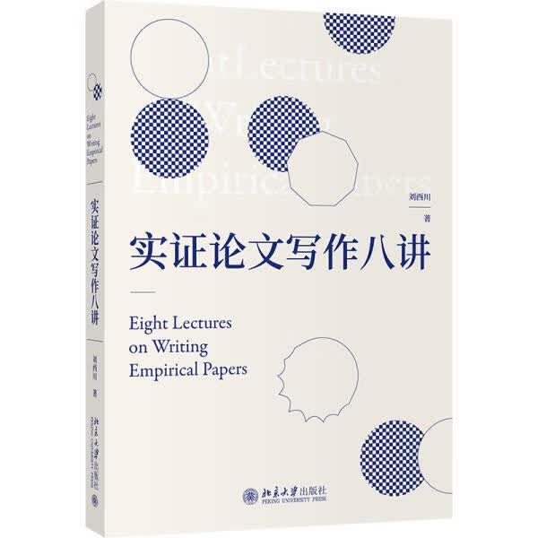 【全新送货上门】实证论文写作八讲 刘西川 北京大学出版社 9787301317723
