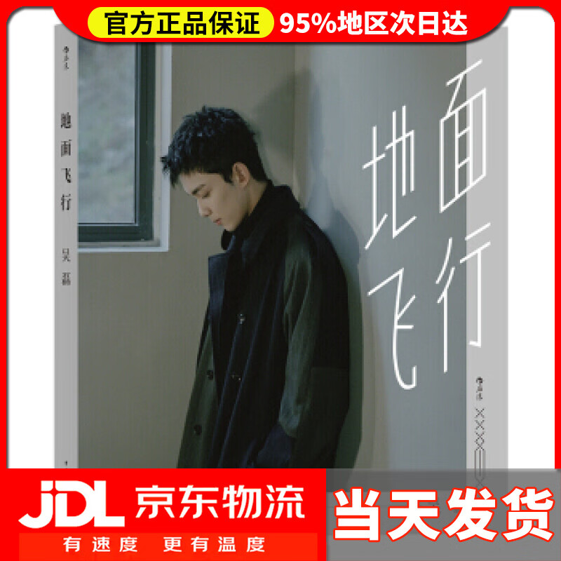 吴磊：地面飞行 吴磊 中国华侨出版社 9787511380906