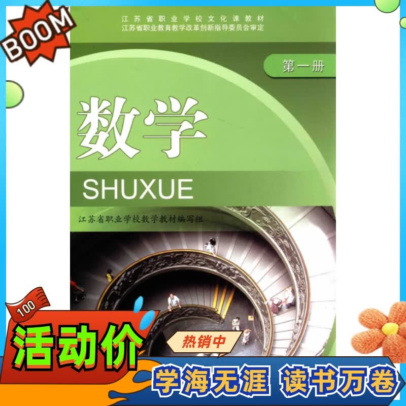 江苏省职业学校文化课教材 数学 第1册 马复著 江苏教育 2011.07 11.07