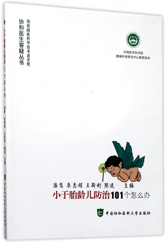 小于胎龄儿防治101个怎么办/协和医生答疑丛书