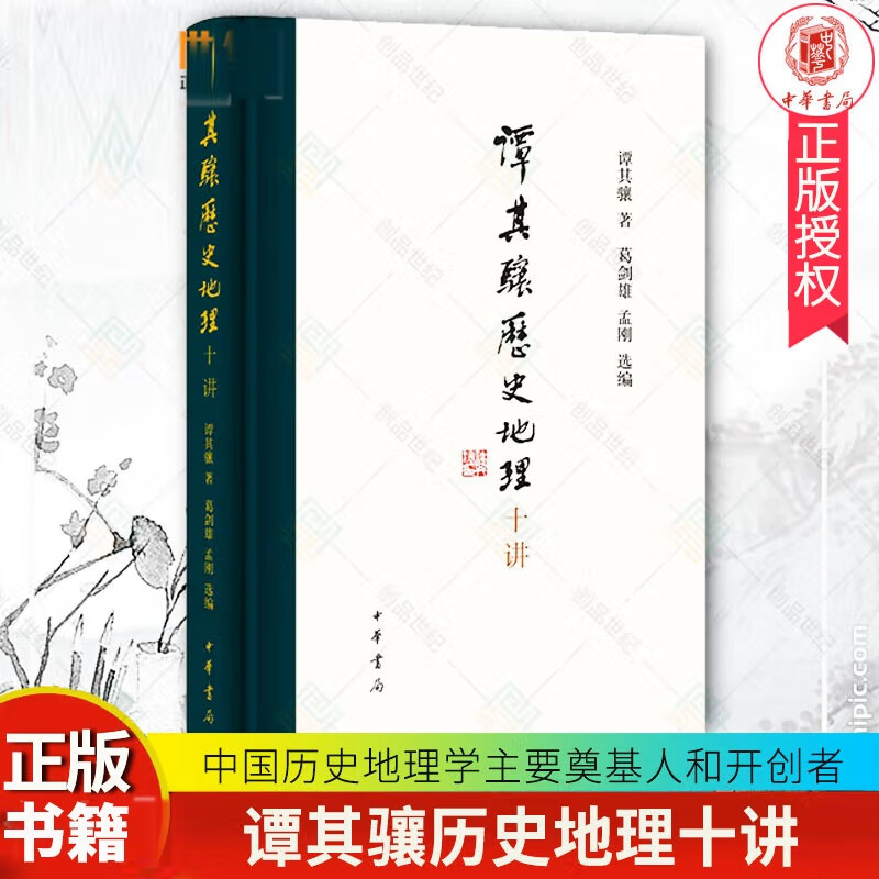 谭其骧历史地理十讲 谭其骧代表作精选精编 中华书局 C  书籍