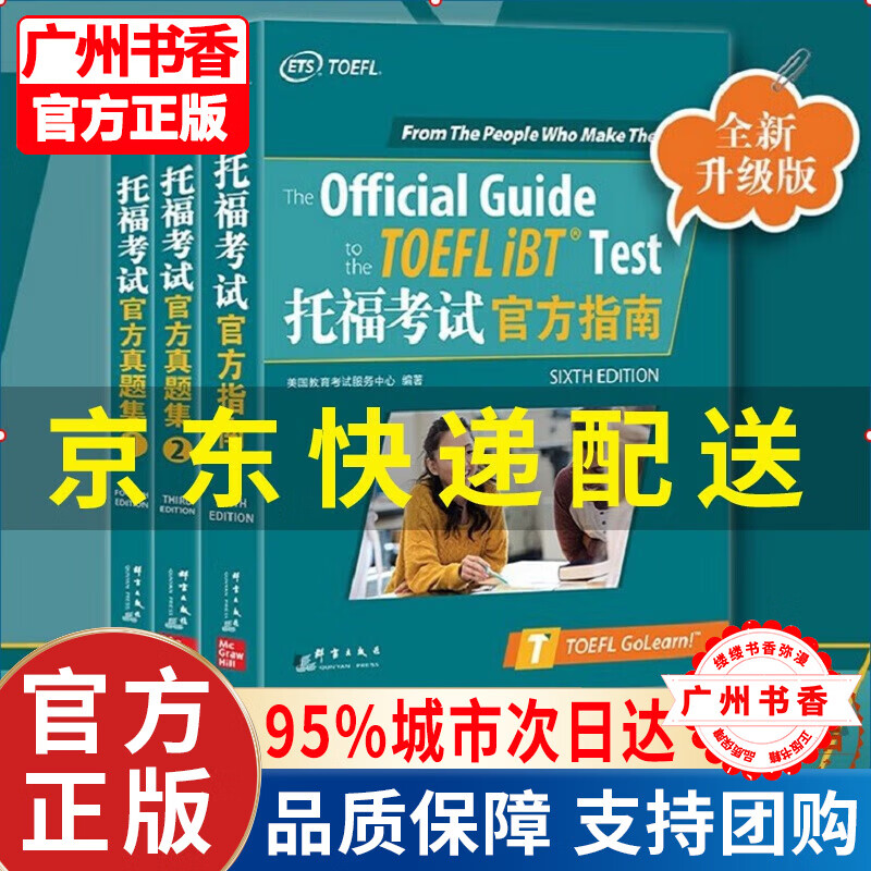 【京东配送+现货速发】托福考试官方指南+托福考试官方真题集1、2（套装共3册） 托福官方指南+真题集(套装)