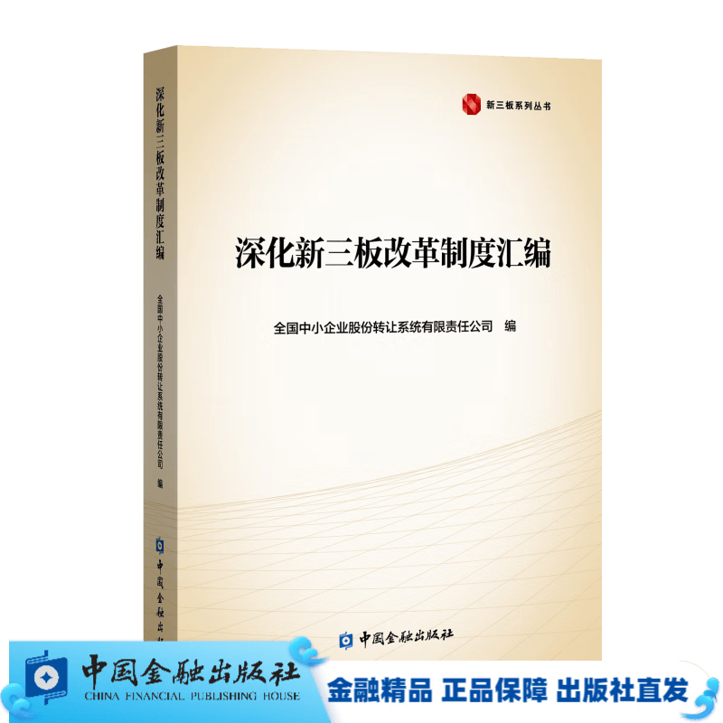 【新三板系列丛书】深化新三板改革制度汇编