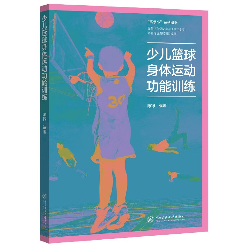 少儿篮球身体运动功能训练