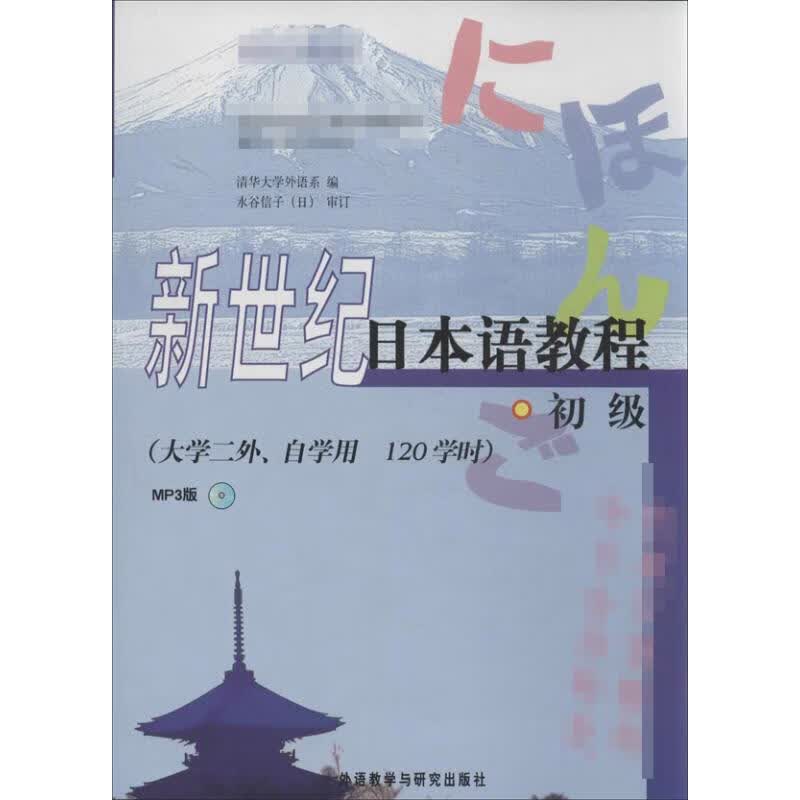 新世纪日本语教程.MP3版(MP3版)初级