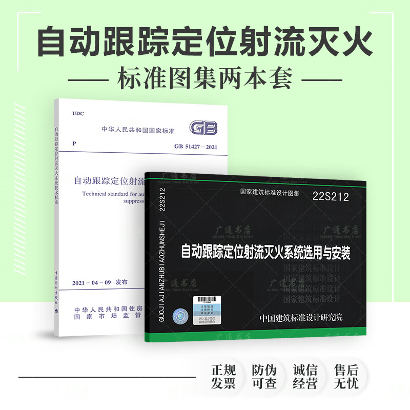 2本套规范+图集 22S212 自动跟踪定位射流灭火系统选用与安装+GB 51427-2021 自动跟踪定位射流灭火系统技术标准