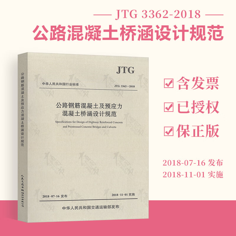 全新JTG 3362-2018 公路钢筋混凝土及预应力混凝土桥涵设计规范（代替JTG D62-2