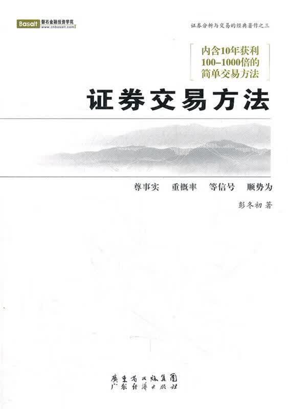 证券交易方法 彭冬初著 广东经济出版社有限公司