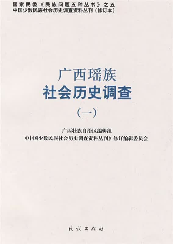 广西瑶族社会历史调查