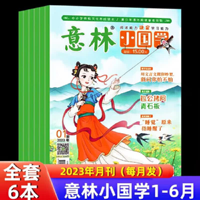 意林 小国学2023年1-6期
