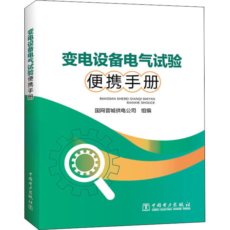 变电设备电气试验便携手册