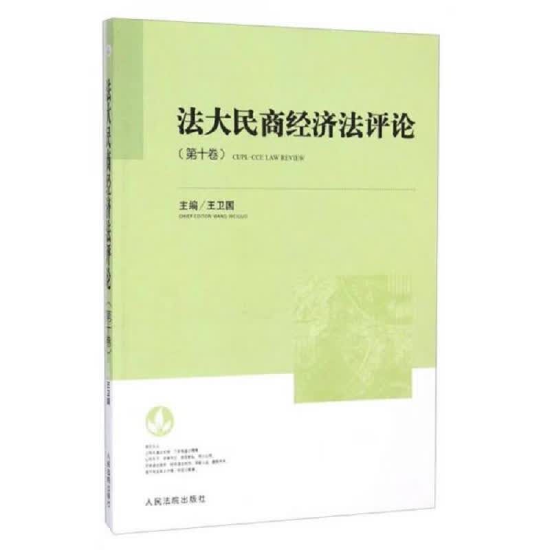 法大民商经济法评论(第十卷)