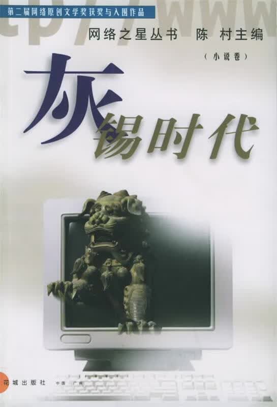 灰锡时代