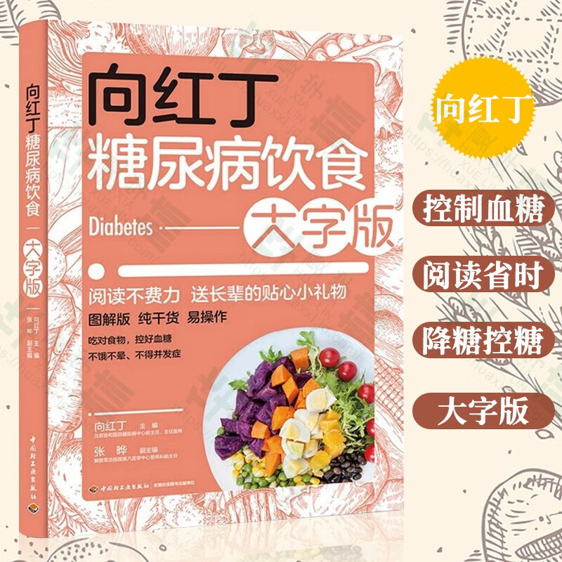 向红丁降血糖的食谱书籍 细说血糖高吃什么 糖尿病人患者菜谱吃喝指南 宜忌饮食+运动就该这么吃预防三高 向红丁糖尿病饮食 大字版