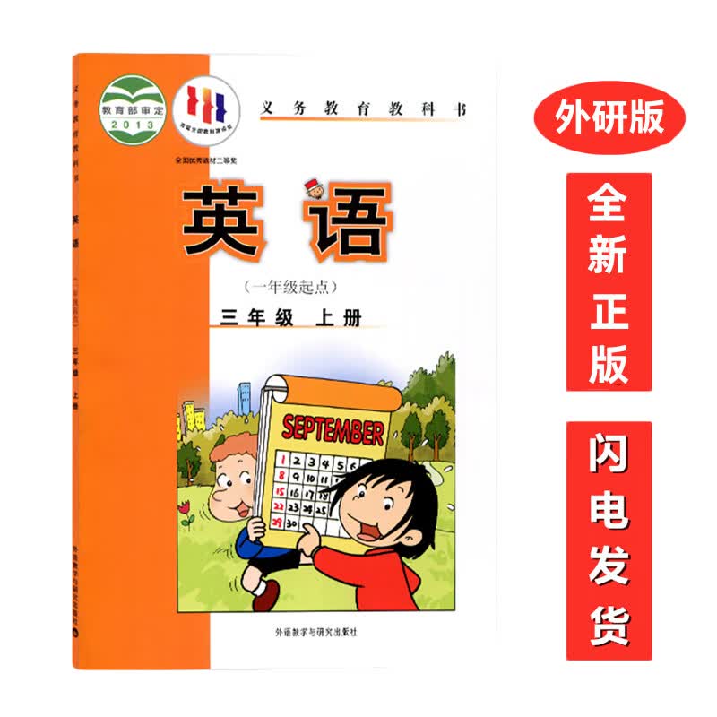 新版外研版小学英语3三年级上册(一年级起点)课本教材教科书 义务教育教科书 外语教学与研究出版社