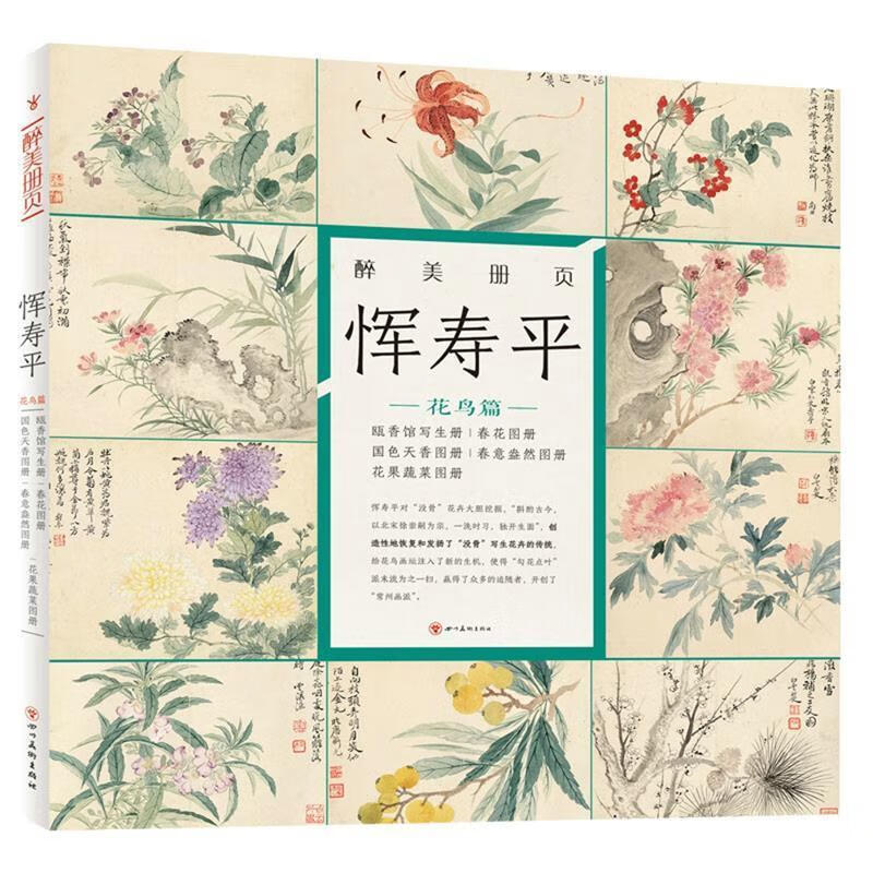 花鸟篇+ 恽寿平 9787541075872