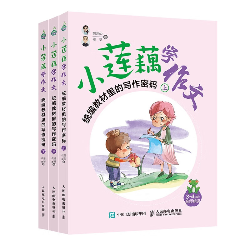 小莲藕学作文(教材里的写作密码上中下)