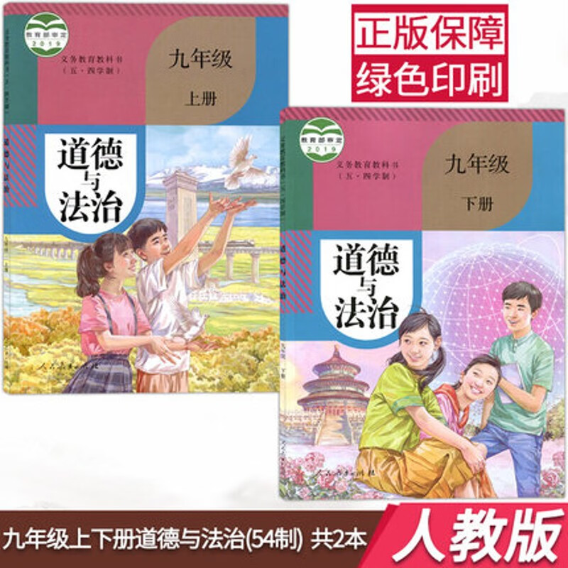 五四制鲁教版人教版初四道德与法治九年级上下册课本教材全套共2本九年级上下册道德与法治课本教材人教