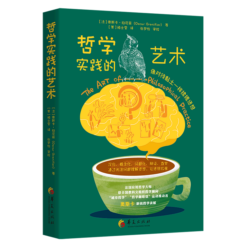 哲学实践的艺术