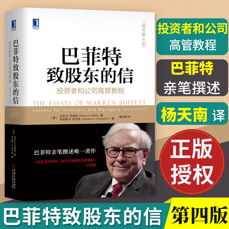 巴菲特致股东的信 投资者和公司高管教程 (原书第4版)华章经典·金融投资巴菲特投资