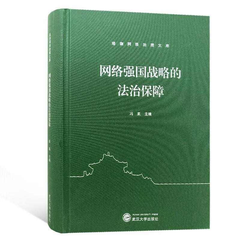 网络强国战略的法治保障 冯果 编
