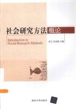 社会研究方法概论