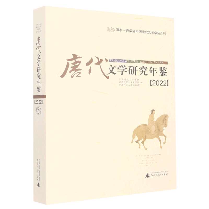 唐代文学研究年鉴(2022)