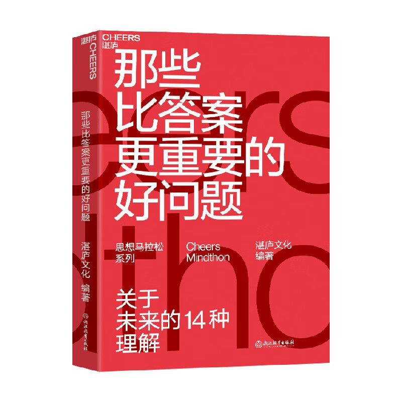 那些比答案更重要的好问题 湛庐文化 著 经济