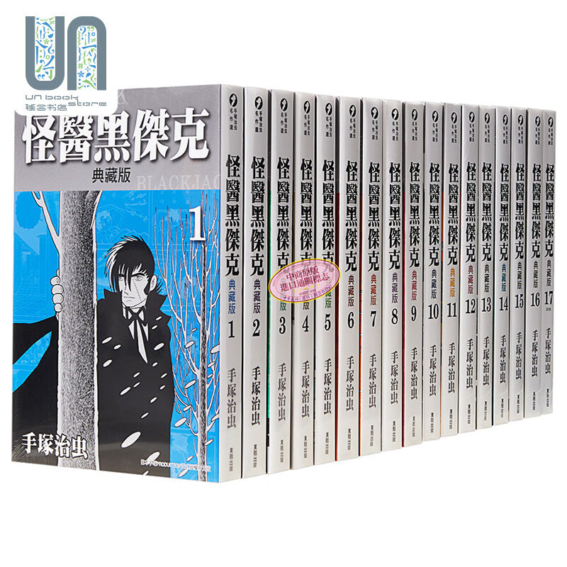 漫画 怪医黑杰克典藏版1-17 手塚治虫 台版漫画书 东贩出版