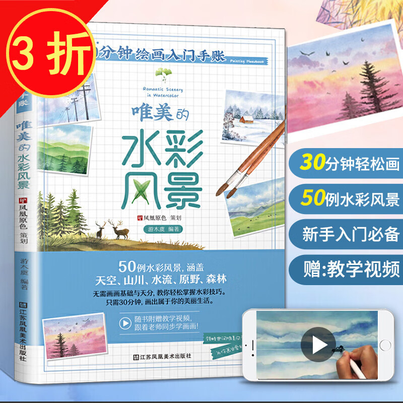30分钟绘画入门手账： 唯美的水彩风景