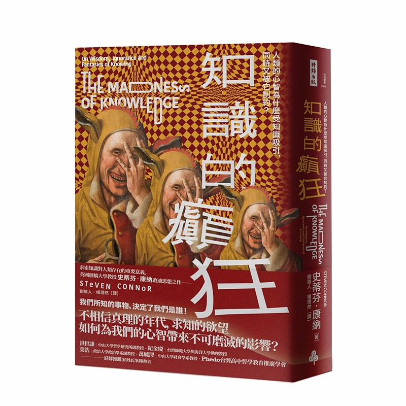 知识的癫狂：人类的心智为什么受知识吸引，同时又被它制约？ 港台原版 求知意识 认识自己知识空间学善本图书