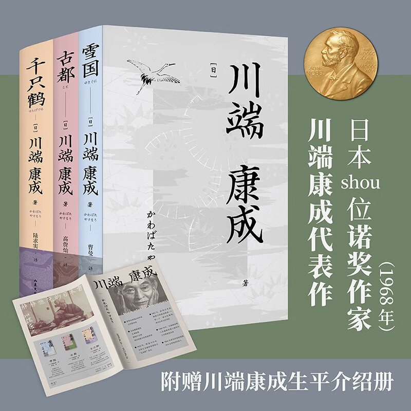 川端康成代表作：雪国+古都+千只鹤（套装3册）小嘉推荐 最强大脑潘超推荐 余华、莫言倍加推崇，资深译者曹曼、高詹灿、陆求实匠心新译。附赠川端康成生平介绍册 日本文学 果麦出品