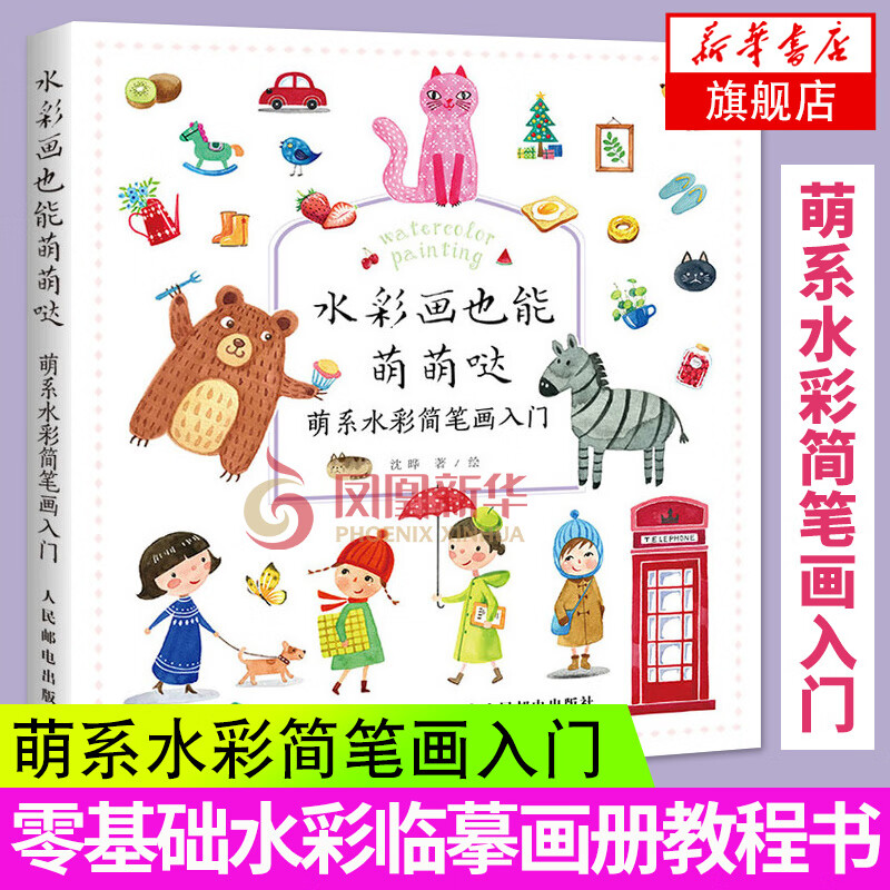 水彩画也能萌萌哒  萌系水彩简笔画入门 水彩临摹画册水彩画教程书零基础 水彩书籍教程入门水彩入门画