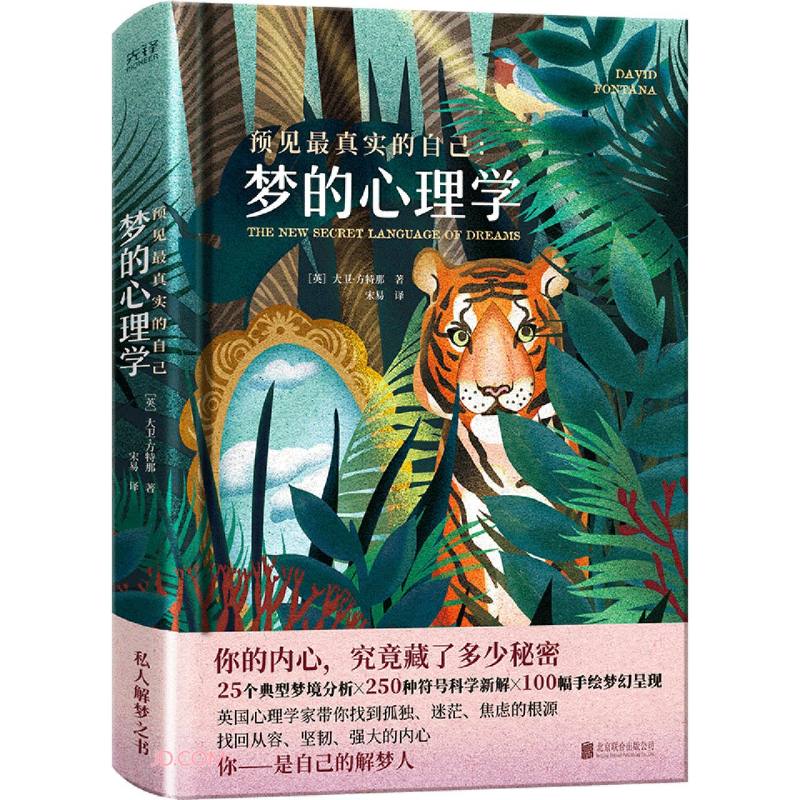 预见最真实的自己：梦的心理学（2023软精装） 梦的解析与盗梦空间的完美融合，认识自我的疗愈之书。