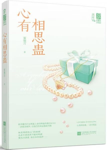 心有相思蛊9787539983615江苏文艺出版社