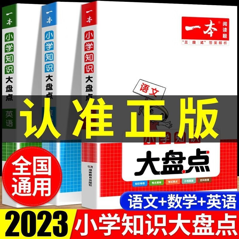 2023新版一本小学知识大盘点语文数学英语人教版 五年级六年级下册小升初必刷题总复习资料知识点汇总基础知识手册强化专项训练 【语文+数学+英语】知识大盘点