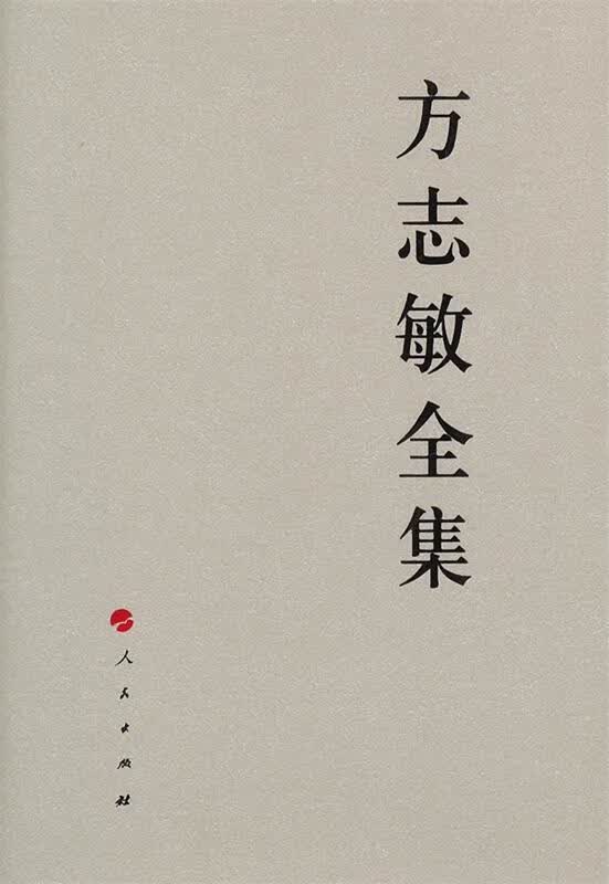 方志敏全集 方志敏著【书】