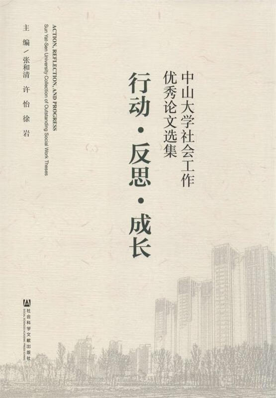 行动 反思 成长 张和清等主编 出版社 9787509775493