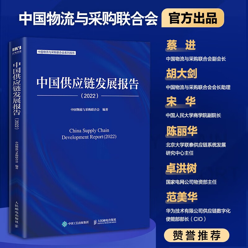 中国供应链发展报告 2022 中国物流与采购联合会 著 管理