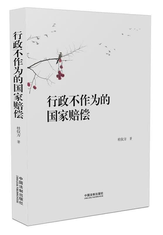 行政不作为的国家赔偿 杜仪方【书】