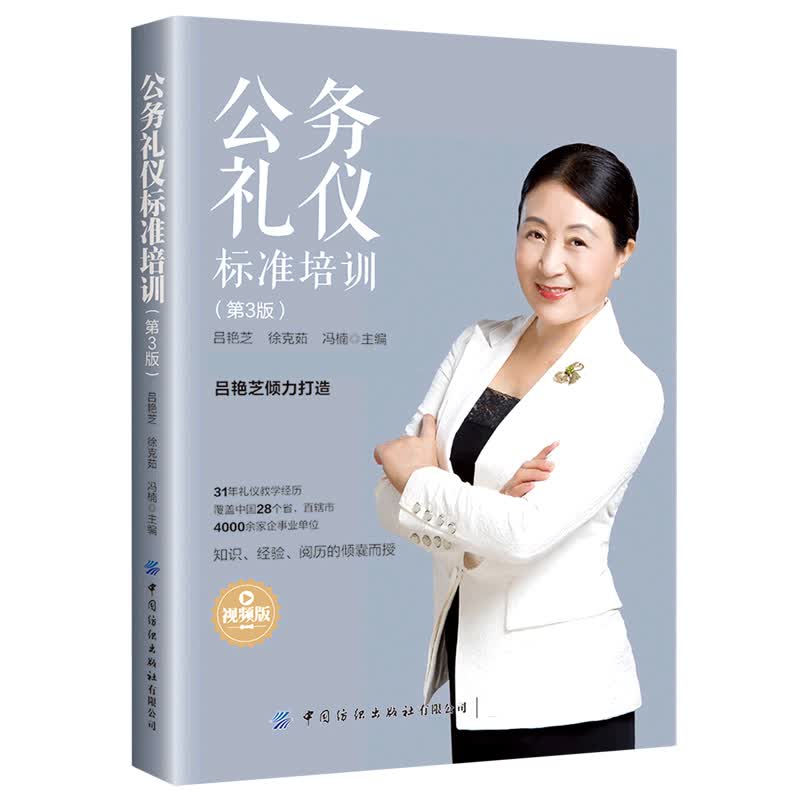 公务礼仪标准培训(第3版视频版)