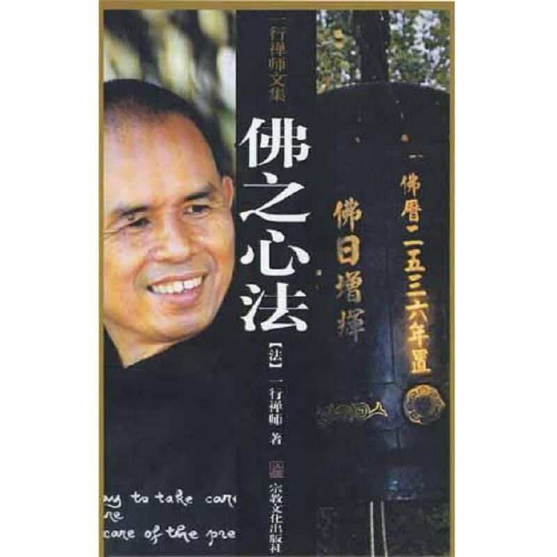 佛之心法：一行禅师文集 宗教文化出版社 [法]一行禅师 9787801235107