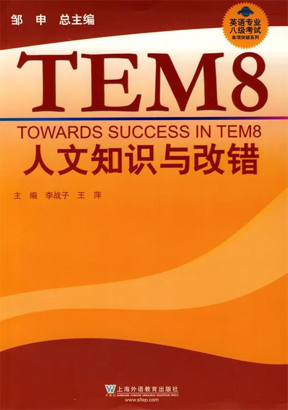 英语专业八级考试单项突破:人文知识与改错