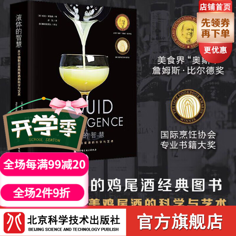 液体的智慧 调制鸡尾酒的科学与艺术的鸡尾酒经典图书 酒类爱好者和调酒师的行业宝典