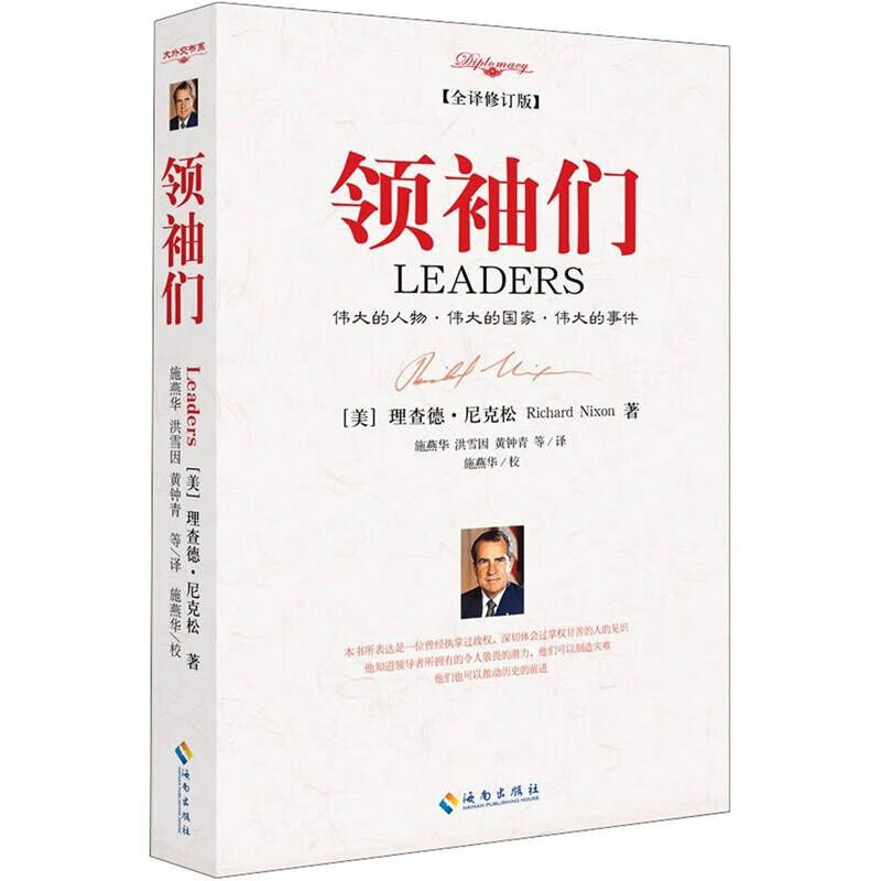 领袖们 [美]理查德·尼克松9787544340717