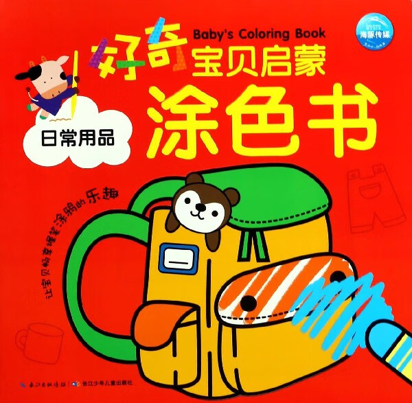 日常用品/好奇宝贝启蒙涂色书