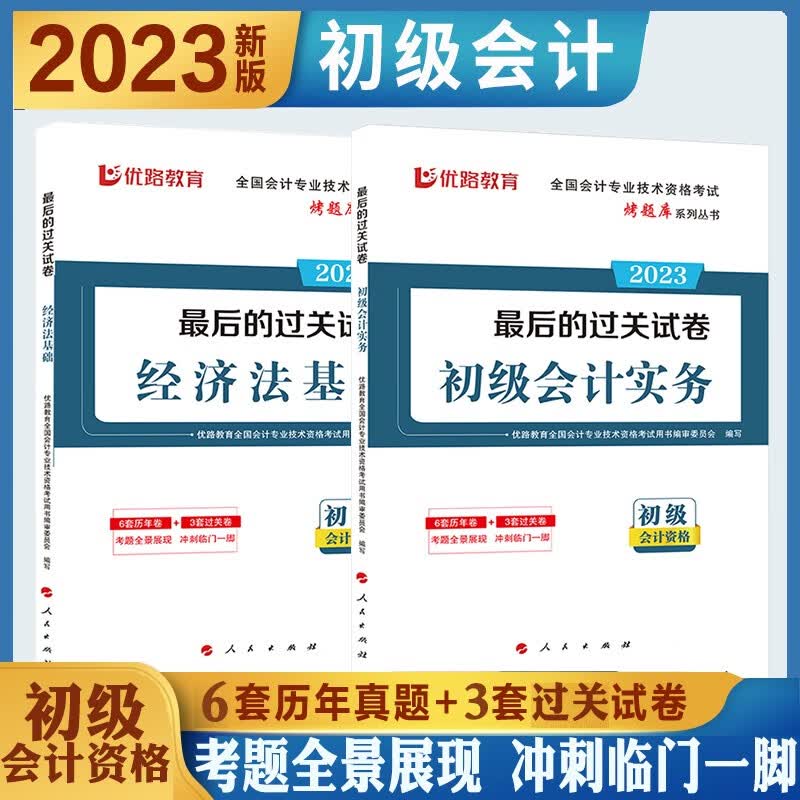 【单本包邮】初级会计历年真题试卷初级会计教材2023题库初级会计实务经济法基础初级职称初会教材配套纸质过关押