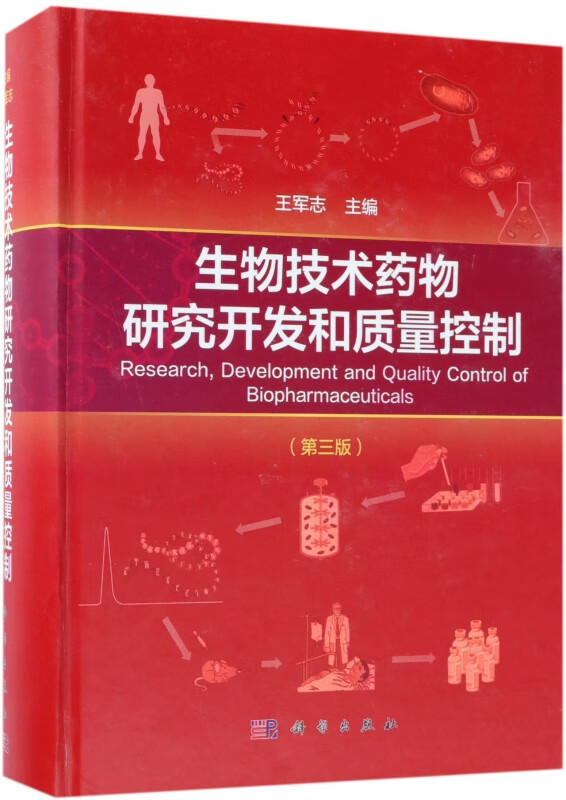 生物技术药物研究开发和质量控制(第3版)(精)